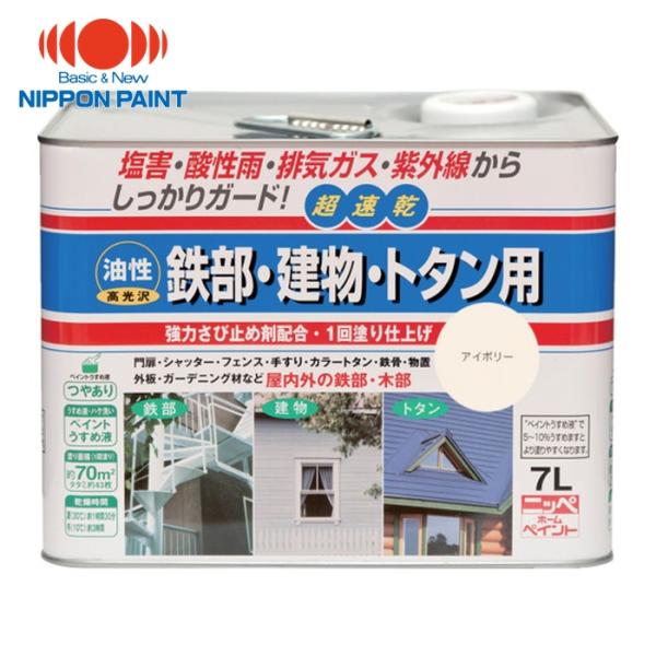 ・油性の超速乾タイプで、冬場(5°C位)の低温時でも塗装ができます。・高性能アクリル樹脂の採用で、さびの発生を抑え、初期のつやを長期間保ちます(一部つやなし色もあります)。・1回塗りで塗装作業が短縮できます。・門扉、フェンス、階段、手すり、...