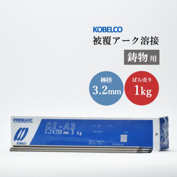 神戸製鋼 (KOBELCO) 被覆アーク溶接棒 PREMIARC CI-A3 棒径 3.2mm×棒長 350mm ばら売り 1kgです。母材への馴染みが良く、鋳鉄に近い色調を出すことのできる鋳物用(鋳鉄)の被覆棒です。鋳物用溶接棒 CI-A...