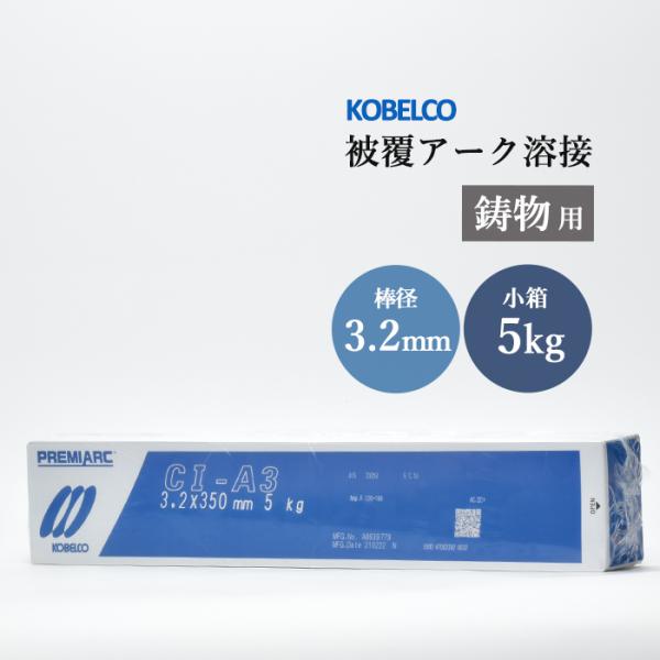 神戸製鋼 (KOBELCO) 被覆アーク溶接棒 PREMIARC CI-A3 棒径 3.2mm×棒長 350mm 5kg/箱です。母材への馴染みが良く、鋳鉄に近い色調を出すことのできる鋳物用(鋳鉄)の被覆棒です。鋳物用溶接棒 CI-A3は純...