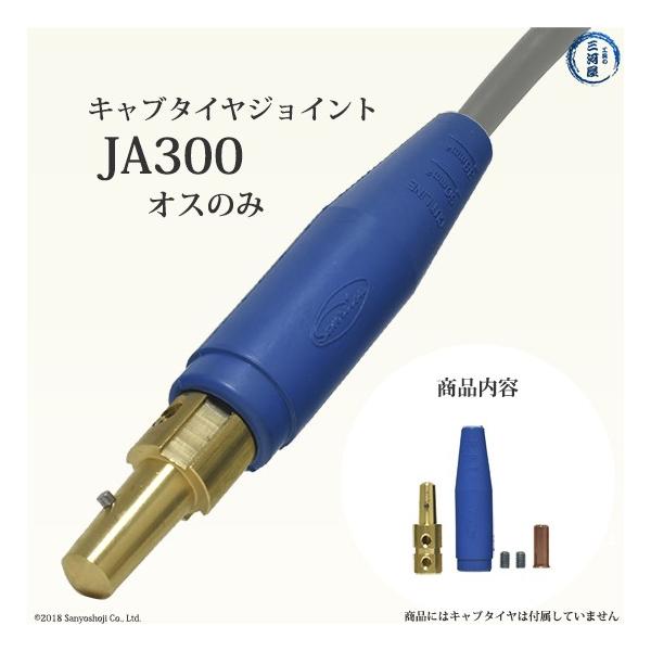 三立 電器 溶接 用 ケーブル ジョイント JA-300 ( JA300 ) オスのみ | 工具の三河屋 Yahoo!店 | SitePromo