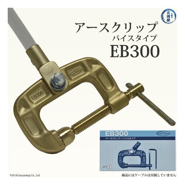 三立電器のバイスタイプのアースクリップEB300(EB-300)です。アーク溶接、半自動溶接やTIG溶接などの際にアースとして母材に取り付けるために使用するアースクリップです。アースクリップにキャブタイヤを取り付け、溶接機の二次側端子に接続...