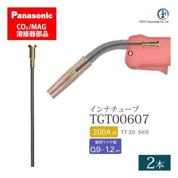 Panasonic CO2/MAG溶接トーチ用 インナチューブ TGT00607 200A用 2本セットです。インナーチューブはインナーライナーとも呼ばれ、溶接ワイヤーをトーチ先端へと通すための部品です。ワイヤの送給性を向上させることで、溶...