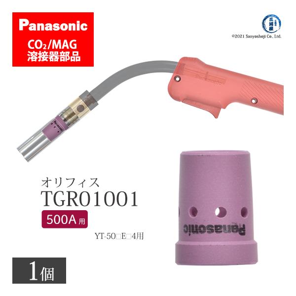 Panasonic CO2/MAG溶接トーチ用 オリフィス TGR01001 ばら売り1個です。炭酸ガスおよび炭酸+アルゴン等の混合ガスといったシールドガスを整流し、溶接部の酸化を防止するために必要な部品になります。使用可能トーチは定格電流...