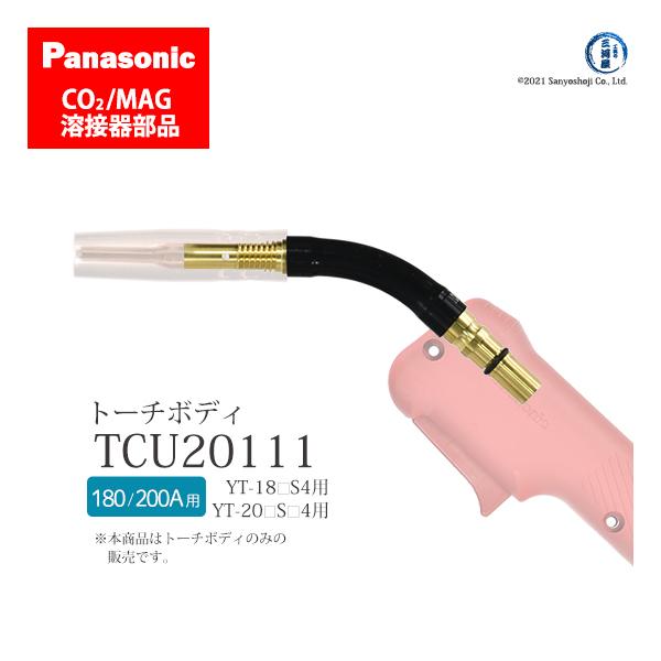 Panasonic CO2/MAG溶接トーチ用 トーチボディTCU20111 1個です。パナソニック CO2溶接トーチでは、定格電流とタイプによって対応するトーチボディが決められています。使用可能トーチは定格電流180A/200Aの標準タイ...