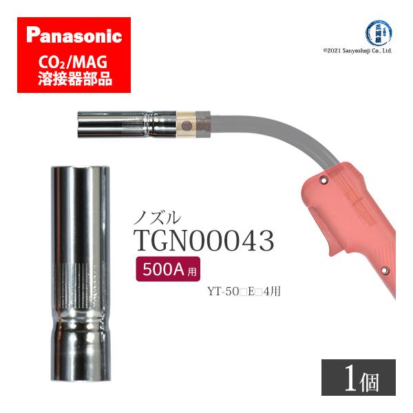 Panasonic CO2/MAG溶接トーチ用 ノズル TGN00043 500A用 ばら売り1個です。使用可能トーチは定格電流500AのトーチYT-50CE4,YT-50CEM4,YT-50CEL4,YT-50DE4,YT-50DEM4,...