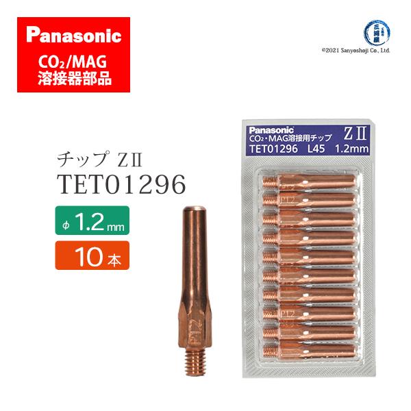 Panasonic CO2/MAG溶接トーチ用 Z-IIチップ 1.2mm用 TET01296 10本セットです。メーカー使用推奨トーチは定格電流200A,350A,500AのトーチYT-20CS4, YT-20CF4,YT-20ES4,Y...