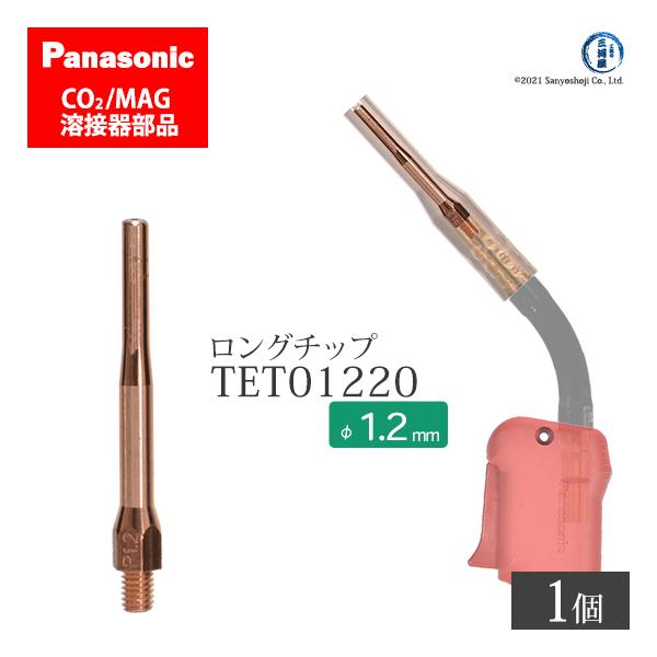 Panasonic CO2/MAG溶接トーチ用 細径チップ 1.2mm用 TET01220 ばら売り1本です。細径チップ 1.2mm用 TET01220は炭酸、MAG(アルゴン等の混合ガス)溶接の1.2mmワイヤーに対応したPanasoni...