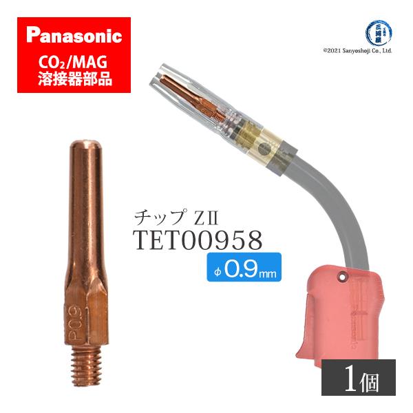 Panasonic CO2/MAG溶接トーチ用 Z-&amp;#8545;(Z-2)チップ 0.9mm用 TET00958 ばら売り1本です。使用可能トーチは定格電流200A,350AのトーチYT-20CS4,YT-20CF4,YT-20E...