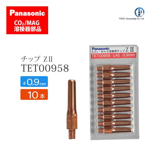 Panasonic CO2/MAG溶接トーチ用 Z-IIチップ 0.9mm用 TET00958 10本セットです。メーカー使用推奨トーチは定格電流200A,350AのトーチYT-20CS4,YT-20CF4,YT-20ES4,YT-20DS...