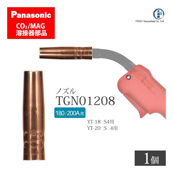 Panasonic CO2/MAG溶接トーチ用 ノズル TGN01208 ばら売り1個です。使用可能トーチは定格電流180A/200AのトーチYT-18CS4,YT-18DS4,YT-18ES4,YT-20CS4,YT-20CSB4,YT-...