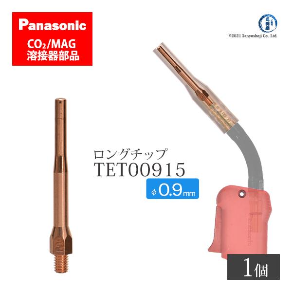 Panasonic CO2/MAG溶接トーチ用 細径チップ 0.9mm用 TET00915 ばら売り1本です。細径チップ 0.9mm用 TET00915は炭酸、MAG(アルゴン等の混合ガス)溶接の0.9mmワイヤーに対応したPanasoni...