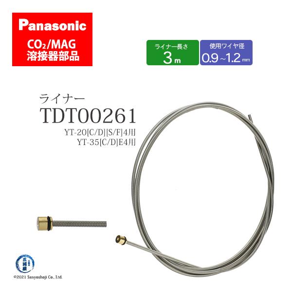 Panasonic CO2/MAG溶接トーチ用 ライナー TDT00261 125です。ライナーは半自動溶接ワイヤを中に通し、トーチへ送給する役割を持つ部品です。長さは3mですが、必要に応じて適切な長さになるよう切断して使用可能です。トーチ...