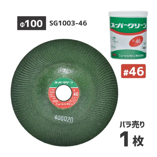 ニューレジストン（NRS）の研削、研磨砥石 スーパーグリーン SG1003-46 100×3×15 #46 ばら売り 1枚です。一般的な100mmグラインダに取り付けて使用します。緑色のフレキシブルトイシといえばスーパーグリーンというほど人...