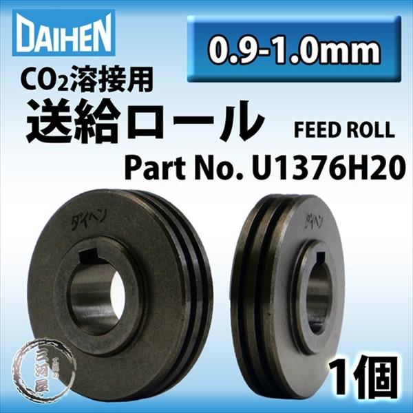 ダイヘン溶接メカトロシステム純正の半自動溶接機の送給装置用の送給ロール U1376H20 です。使用可能な溶接ワイヤーは、0.9mmと1.0mmになっています。使用される溶接ワイヤーの径と溝を合わせてご使用ください。また送給ロール(フィード...