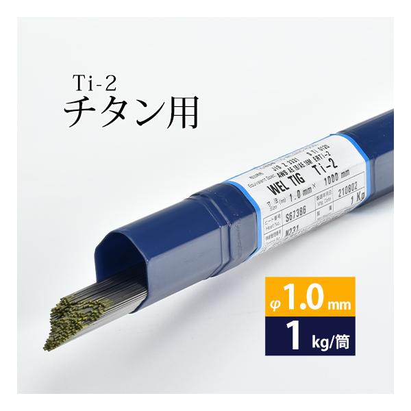 日本ウェルディング・ロッド 純チタン用 TIG溶加棒 WEL TIG Ti-2 φ1.0mm 1kg/箱です。チタン溶接において使用されるティグ溶接棒で、主にJIS2種純チタンの溶接に適します。酸化しやすい性質を持つチタンの溶接に対応してお...