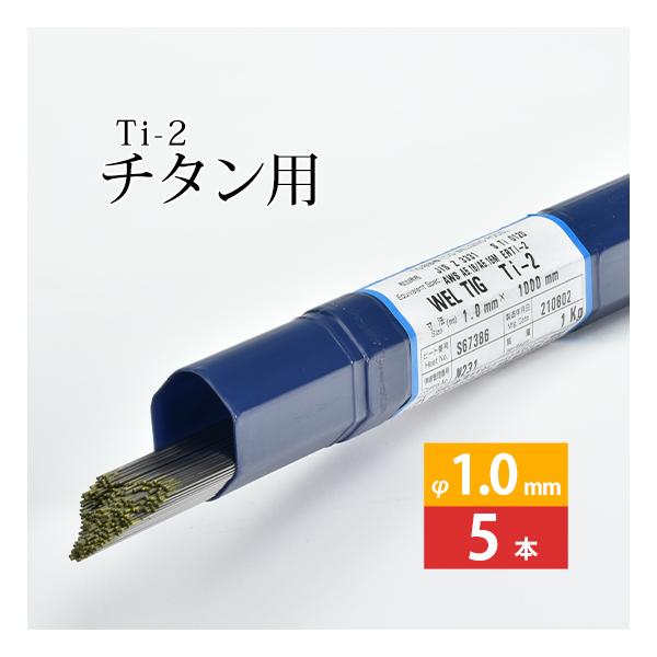 日本ウェルディング・ロッド 純チタン用 TIG溶加棒 WEL TIG Ti-2 φ1.0mm 5本バラ売りです。チタン溶接において使用されるティグ溶接棒で、主にJIS2種純チタンの溶接に適します。酸化しやすい性質を持つチタンの溶接に対応して...