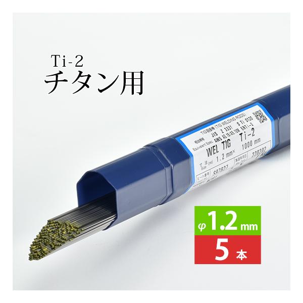 日本ウェルディング・ロッド 純チタン用 TIG溶加棒 WEL TIG Ti-2 φ1.2mm 5本バラ売りです。チタン溶接において使用されるティグ溶接棒で、主にJIS2種純チタンの溶接に適します。酸化しやすい性質を持つチタンの溶接に対応して...