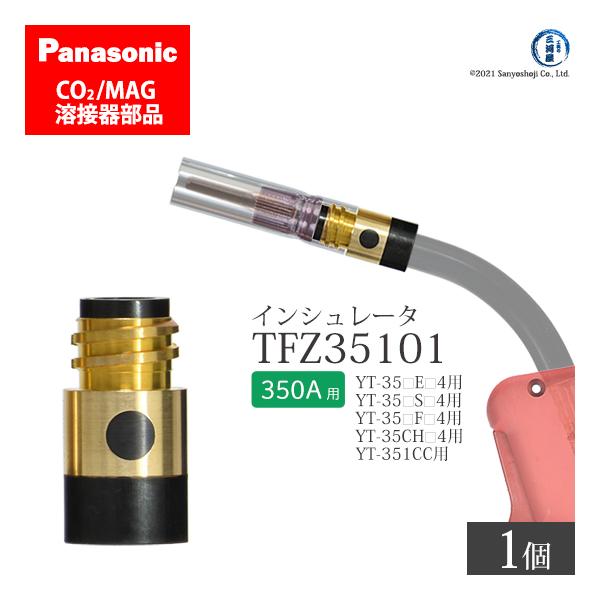 Panasonic CO2/MAG溶接トーチ用 インシュレータ(絶縁筒) TFZ35101 350A用 ばら売り1個です。トーチボディとノズルの間に取り付けられ、ノズルを固定する役割、トーチボディをノズルと絶縁し、熱の伝導を防ぐ役割を持ちま...