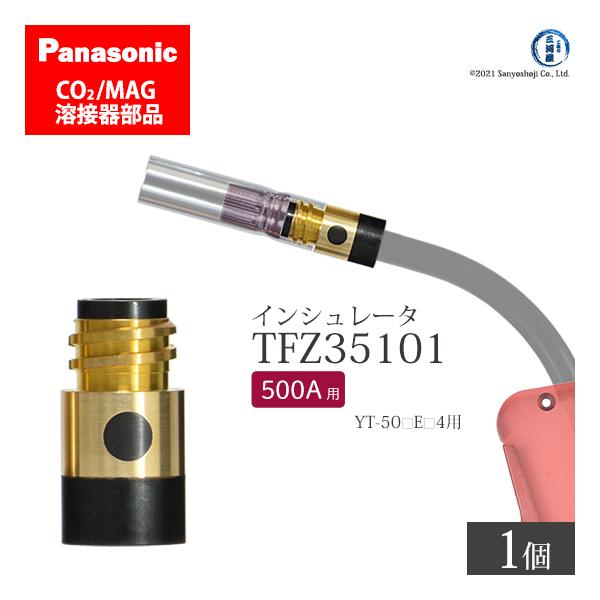 Panasonic CO2/MAG溶接トーチ用 インシュレータ(絶縁筒) TFZ35101 500A用 ばら売り1個です。トーチボディとノズルの間に取り付けられ、ノズルを固定する役割、トーチボディをノズルと絶縁し、熱の伝導を防ぐ役割を持ちま...