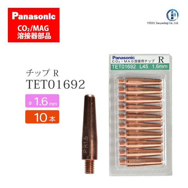 Panasonic CO2/MAG溶接トーチ用 Rチップ 1.6mm用 TET01692 10本セットです。Rチップ 1.6mm用 TET01692(全長45mm)は炭酸、MAG(アルゴン等の混合ガス)溶接の1.6mmワイヤーに対応したPa...