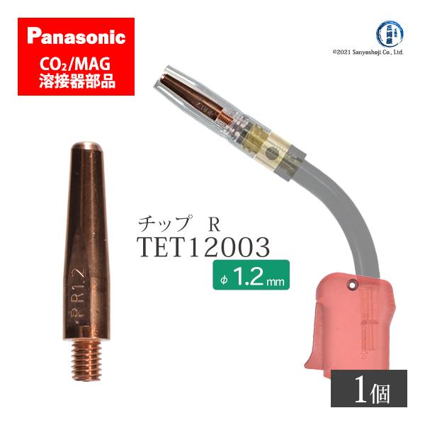 Panasonic CO2/MAG溶接トーチ用 Rチップ 1.2mm用 TET12003 ばら売り1本です。Rチップ 1.2mm用 TET12003(全長45mm)は炭酸、MAG(アルゴン等の混合ガス)溶接の1.2mmワイヤーに対応したPa...
