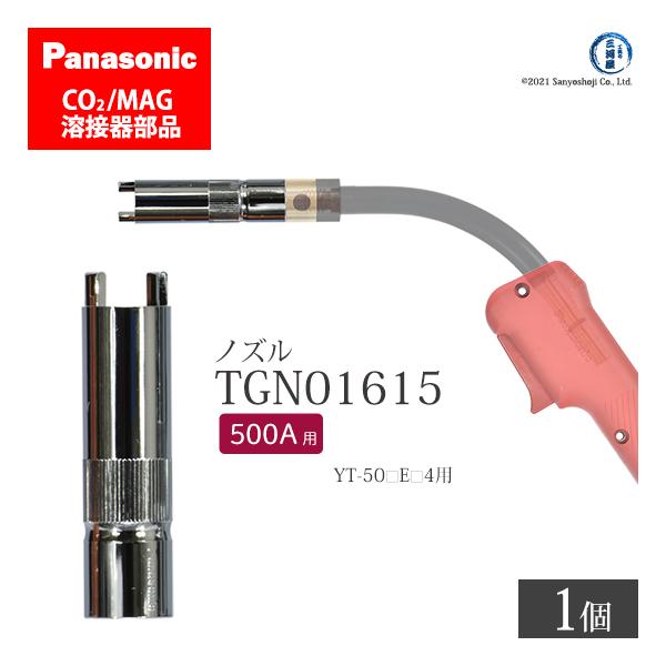 Panasonic CO2/MAG溶接トーチ用 アークスポットノズル TGN01615 500A用 ばら売り1個です。使用可能トーチは定格電流500AのトーチYT-50CE4,YT-50CEM4,YT-50CEL4,YT-50DE4,YT-...