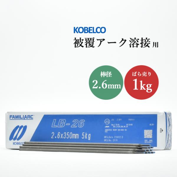 神戸製鋼 (KOBELCO) 被覆アーク溶接棒 FAMILIARC LB-26 棒径 2.6mm×棒長 350mm ばら売り 1kgです。重強度部材用の低水素系溶接棒です。造船、建築、橋梁、圧力容器などの溶接に使用される 鉄用 (軟鋼用)の...