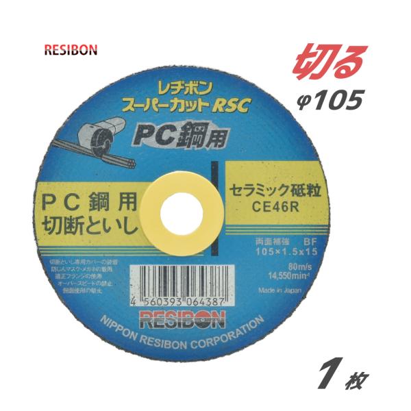 日本レヂボン(株)の切断トイシ レヂボンスーパーカット PC鋼用 RSC φ105mm 1枚です。セラミック砥粒の圧倒的切断力でPC鋼材を素早く切断することができます。硬いPC鋼線、PC鋼棒の切断に最適な切断砥石です。商品仕様品番：RSCP...