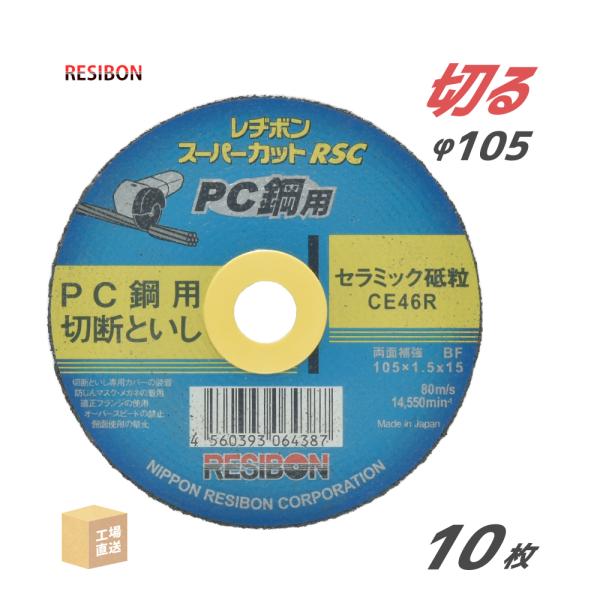 日本レヂボン(株)の切断トイシ レヂボンスーパーカット PC鋼用 RSC φ105mm 10枚です。セラミック砥粒の圧倒的切断力でPC鋼材を素早く切断することができます。硬いPC鋼線、PC鋼棒の切断に最適な切断砥石です。商品仕様品番：RSC...