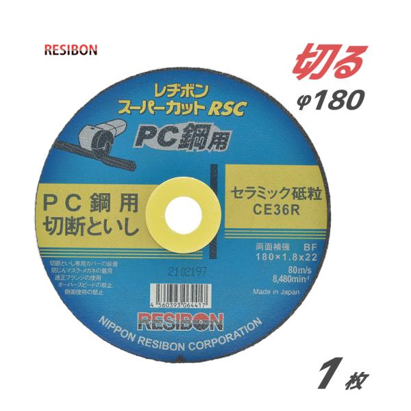 日本レヂボン(株)の切断トイシ レヂボンスーパーカット PC鋼用 RSC φ180mm 1枚です。セラミック砥粒の圧倒的切断力でPC鋼材を素早く切断することができます。硬いPC鋼線、PC鋼棒の切断に最適な切断砥石です。商品仕様品番：RSCP...