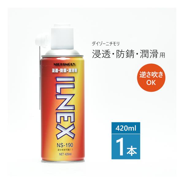 (株)ダイゾー ニチモリ事業部 浸透・防錆・潤滑スプレー イルネックス (ILNEX) NS-190 420ml ばら売り1本です。低価格ながら高品質な性能を持った、コストパフォーマンス抜群の浸透・防錆・潤滑剤スプレーです。イルネックス N...