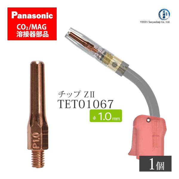 Panasonic CO2/MAG溶接トーチ用 Z-&amp;#8545;(Z-2)チップ 1.0mm用 TET01067 ばら売り1本です。メーカー使用推奨トーチは定格電流200A,350AのトーチYT-20CS4, YT-20CSB4,...