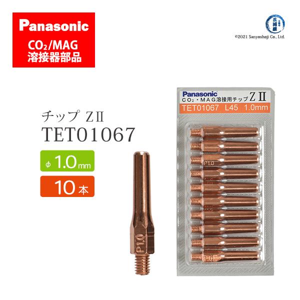 Panasonic CO2/MAG溶接トーチ用 Z-II(Z-2)チップ 1.0mm用 TET01067 10本セットです。メーカー使用推奨トーチは定格電流200A,350AのトーチYT-20CS4, YT-20CSB4,YT-20CF4,...