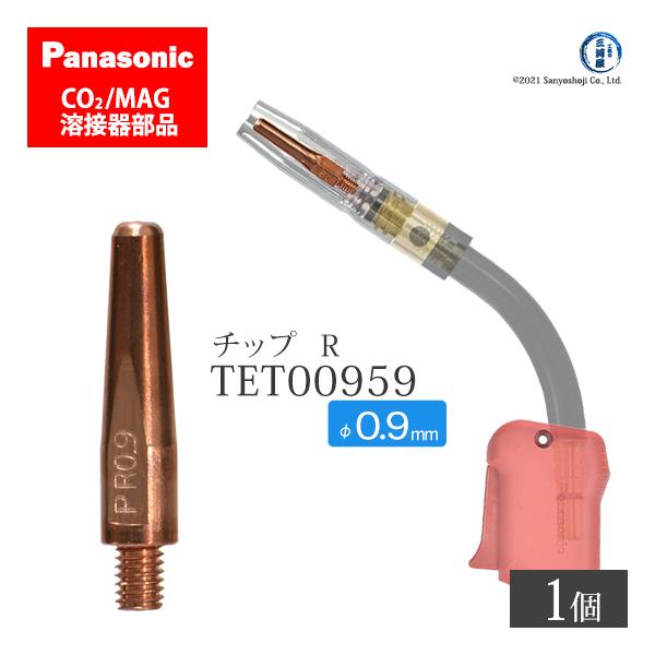 Panasonic CO2/MAG溶接トーチ用 Rチップ 0.9mm用 TET00959 ばら売り1本です。Rチップ 0.9mm用 TET00959(全長45mm)は炭酸、MAG(アルゴン等の混合ガス)溶接の0.9mmワイヤーに対応したPa...