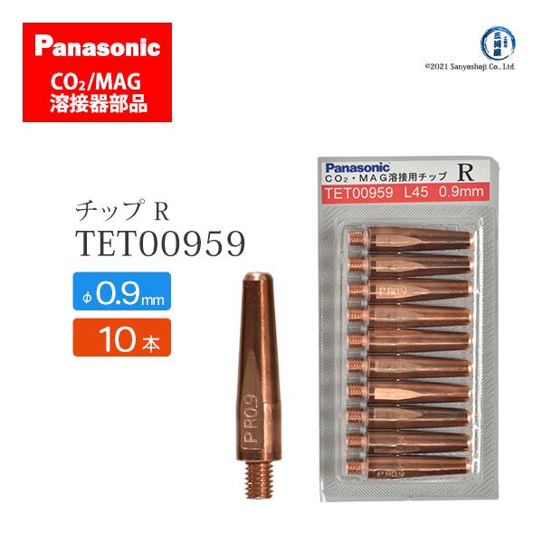 Panasonic CO2/MAG溶接トーチ用 Rチップ 0.9mm用 TET00959 10本セットです。Rチップ 0.9mm用 TET00959(全長45mm)は炭酸、MAG(アルゴン等の混合ガス)溶接の0.9mmワイヤーに対応したPa...
