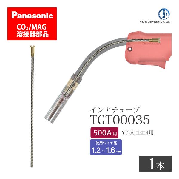Panasonic CO2/MAG溶接トーチ用 インナチューブ TGT00035 500A用 ばら売り1本です。インナーチューブはインナーライナーとも呼ばれ、溶接ワイヤーをトーチ先端へと通すための部品です。ワイヤの送給性を向上させることで、...
