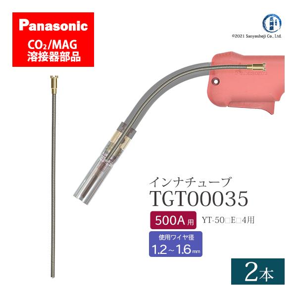 Panasonic CO2/MAG溶接トーチ用 インナチューブ TGT00035 500A用 2本セットです。インナーチューブはインナーライナーとも呼ばれ、溶接ワイヤーをトーチ先端へと通すための部品です。ワイヤの送給性を向上させることで、溶...