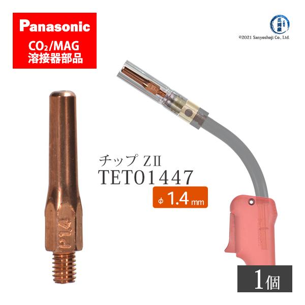 Panasonic CO2/MAG溶接トーチ用 Z-IIチップ 1.4mm用 TET01447 ばら売り1本です。メーカー使用推奨トーチは定格電流350A,500AのトーチYT-35CS4,YT-35CSM4,YT-35CSL4,YT-35...