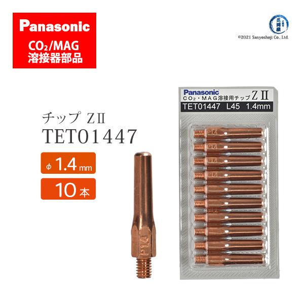 Panasonic CO2/MAG溶接トーチ用 Z-IIチップ 1.4mm用 TET01447 10本セットです。メーカー使用推奨トーチは定格電流350A,500AのトーチYT-35CS4,YT-35CSM4,YT-35CSL4,YT-35...