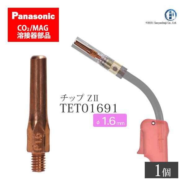Panasonic CO2/MAG溶接トーチ用 Z-IIチップ 1.6mm用 TET01691 ばら売り1本です。メーカー使用推奨トーチは定格電流500AのトーチYT-50CE4,YT-50CEM4,YT-50CEL4,YT-50CS4,Y...