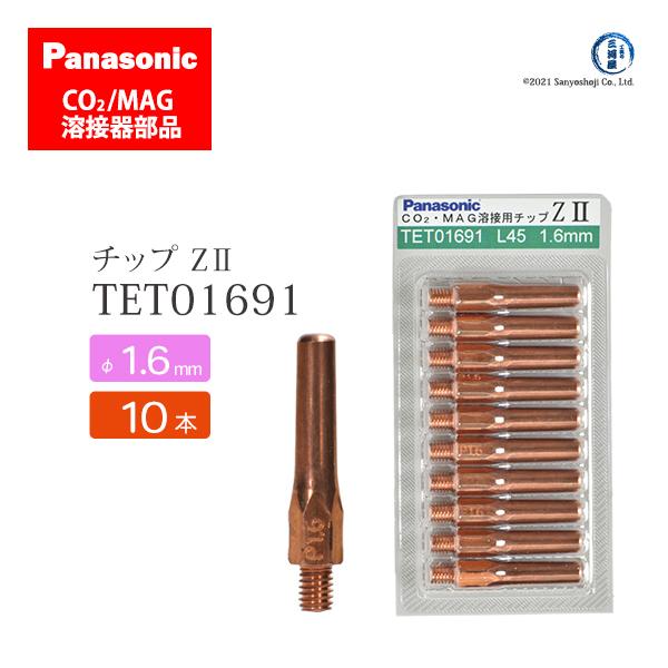 Panasonic CO2/MAG溶接トーチ用 Z-IIチップ 1.6mm用 TET01691 10本セットです。メーカー使用推奨トーチは定格電流500AのトーチYT-50CE4,YT-50CEM4,YT-50CEL4,YT-50CS4,Y...