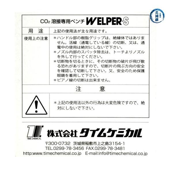 タイムケミカル CO2溶接 トーチ 専用ペンチ ウエルパーS （ WELPER-S ） YS-50 ( YS50 ) 1つの ペンチ で8個の作業が可能に！ 1本 | 工具の三河屋 Yahoo ...