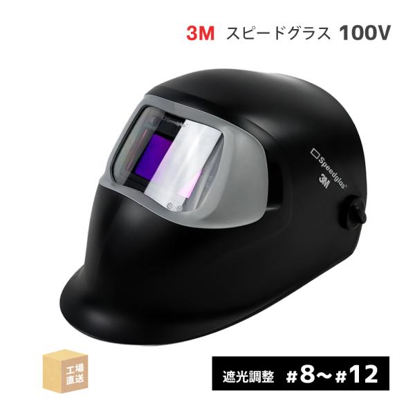 3M（スリーエムジャパン）自動遮光溶接面 スピードグラス 100V 751120 1個です。遮光度は自動で最適な暗さに調整してくれる可変の#8~#12の5段階に設定できます。両手が自由になる高い作業性、シンプルな設定、軽量化したフードで疲労...