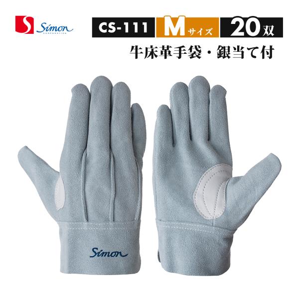 シモンの牛床革手袋 鳶技 CS-111 Mサイズ 本革当て付き 20双セットです。指先までフィット感が優れた作業革手袋です。親指付け根の破れやすい部分に本革の補強が入っているので、床革だけの手袋よりも耐久性に優れています。背縫いのため内側に...