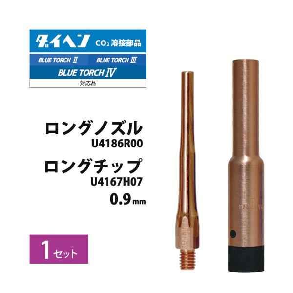 ダイヘン（DAIHEN）の半自動トーチ BT2004用 純正 ロングノズル、ロングチップ 0.9mmが各1個ずつのセット商品です。BT2004シリーズの標準タイプをロングタイプに変更することができるセット品です。細い部分や狭い箇所、奥まった...