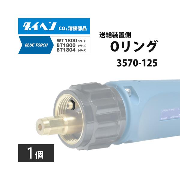 ダイヘン（DAIHEN）の半自動トーチ BT1804用の純正 送給装置側 Oリング 3570-125 1個です。Oリングは送給装置とトーチの接続部からシールドガスが漏れないようにパッキンの役目を果たします。トーチボディのOリングとはサイズが...