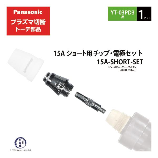 Panasonic （ パナソニック ） 純正 15A ショート用 チップ・電極セット 15A-SHORT-SET 1セット プラズマ切断トーチ YT-03PD3用です。ショート用のチップ TET00029 と電極 TET00006 を1個...