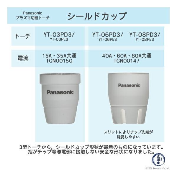 Panasonic ( パナソニック ) シールドカップ TGN00150 プラズマ切断 トーチ YT-03PD3 用 10個 | 工具の三河屋 Yahoo!店 | SitePromo