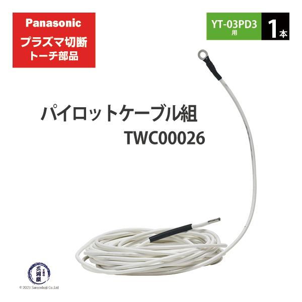 Panasonic （ パナソニック ） 純正 パイロットケーブル組 TWC00026 1本 プラズマ切断トーチ YT-03PD3用です。トーチにパイロット電流(アシスト電流)を流すためのケーブルになります。丸型の端子を切断機本体に接続して...
