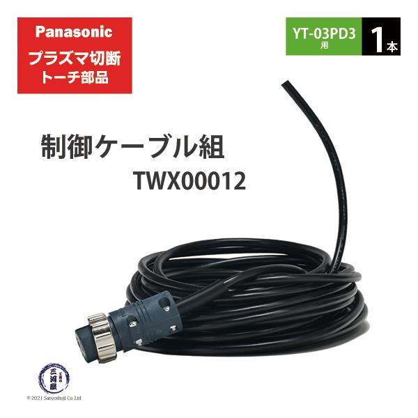 Panasonic （ パナソニック ） 純正 制御ケーブル組 TWX00012 ( 取説品番 TWU50132 ) 1本 プラズマ切断トーチ YT-03PD3用です。トーチに起動信号を送るためのケーブルです。制御ケーブ組はトーチスイッチの...